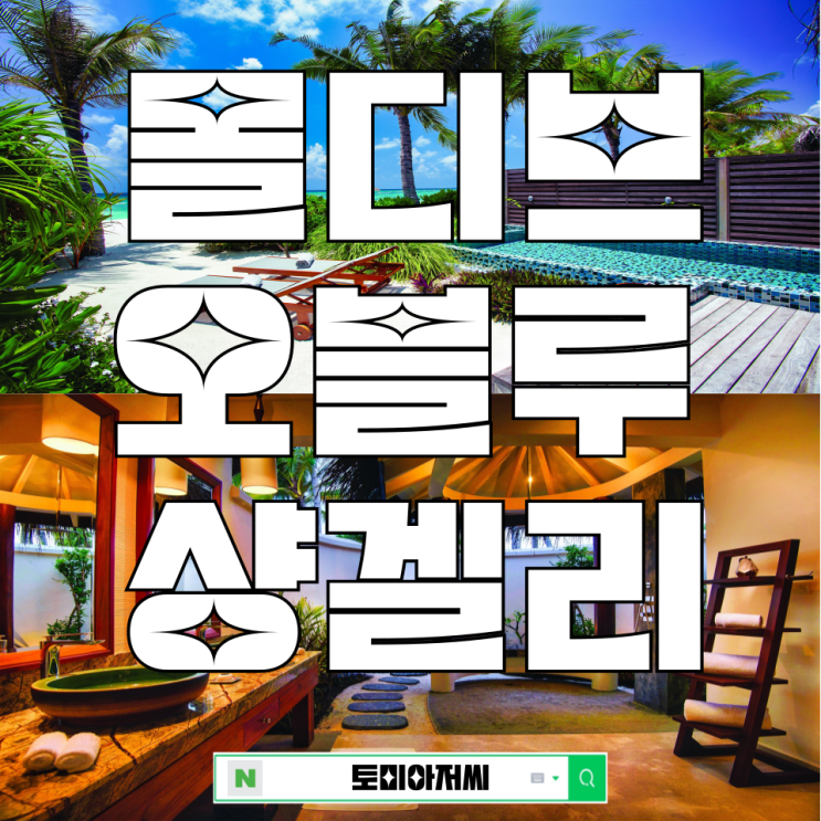 몰디브 스피드보트 지역 오블루 샹겔리 리조트 올인클루시브 허니문 패키지 안내 네이버 블로그