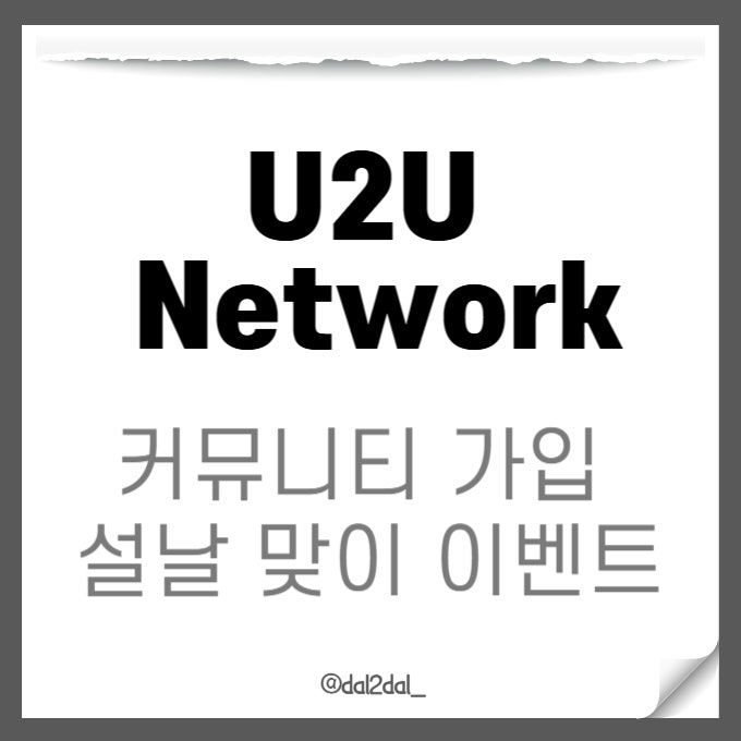 U2U Network 한국 커뮤니티 가입 및 설날 맞이 이벤트 : 네이버 블로그