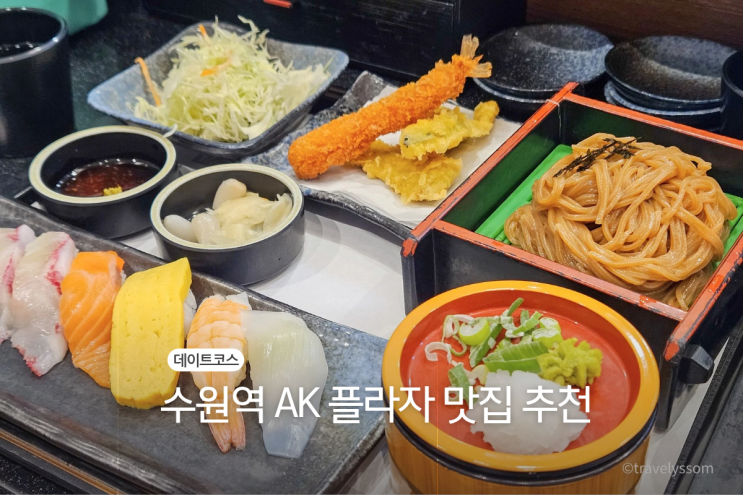 수원역 AK플라자 맛집 도조스시 일식집과 주차 정보 : 네이버 블로그