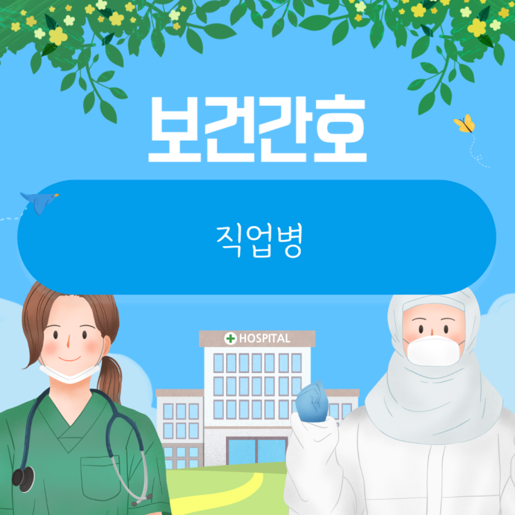 (보건간호) 산업보건 - 직업병 : 네이버 블로그