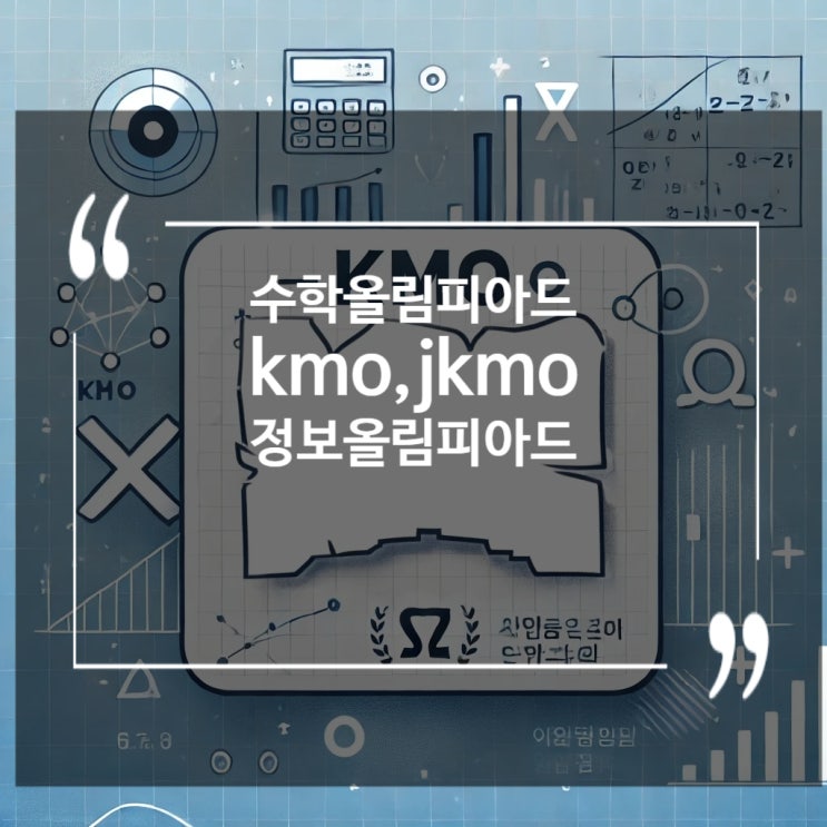 한국수학올림피아드 KMO/PKMO/KJMO 및 정보올림피아드 소개 : 네이버 블로그