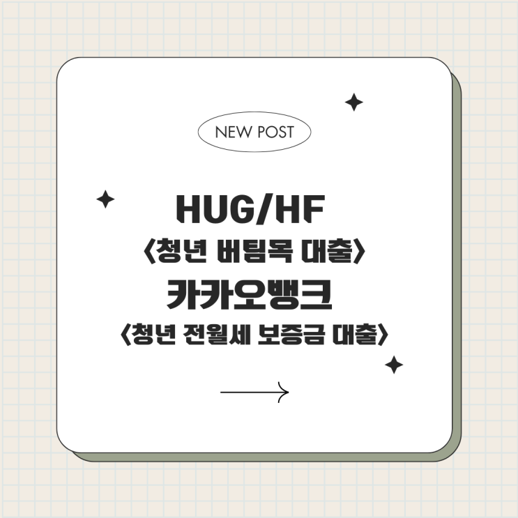 [서울에서 자취방 구하기] 1편, HUG/HF , 카카오뱅크 후기 : 네이버 블로그