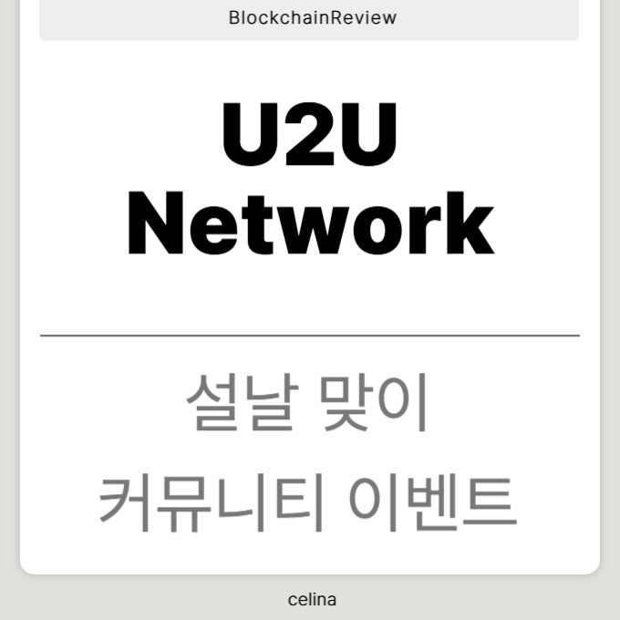 U2U Network 설 연휴 이벤트 : 네이버 블로그