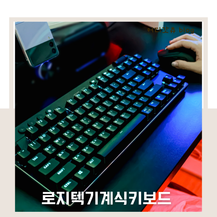 기계식 키보드 게이밍 로지텍 G PRO X TKL LIGHTSPEED 사용해 보니 : 네이버 블로그
