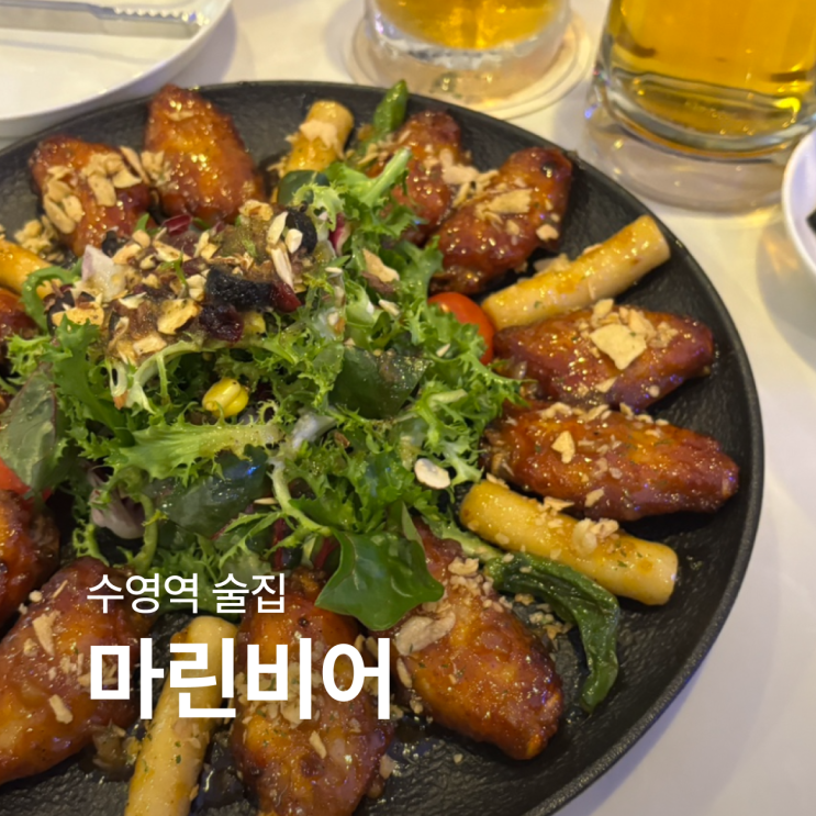 수영역 술집 간단하게 맥주 한잔하기 좋은 마린비어 수영점 : 네이버 블로그