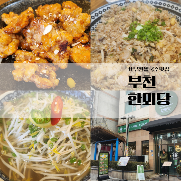부천쌀국수맛집 롯데백화점근처 베트남음식 한뫼당 신중동점 네이버 블로그
