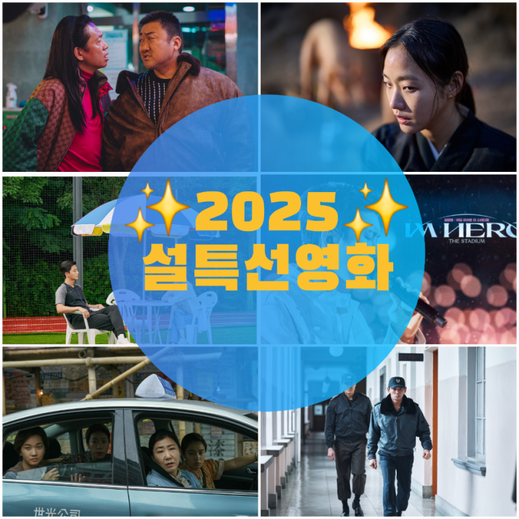 2025 설특선영화 공중파 TV 편성표 총정리 SBS KBS MBC EBS : 네이버 블로그