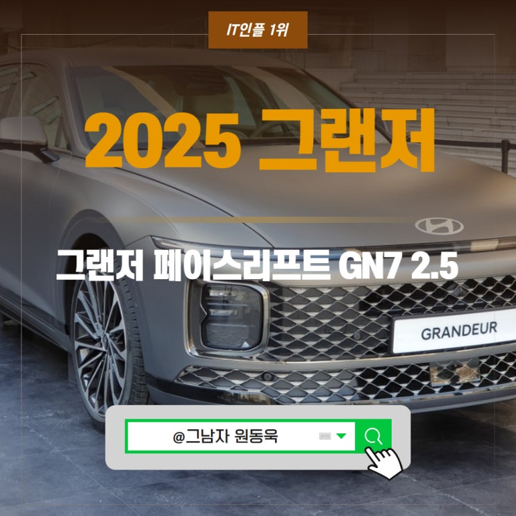 2026 신형 현대 그랜저 페이스리프트 GN7 2.5 하이브리드 적용 유무 : 네이버 블로그