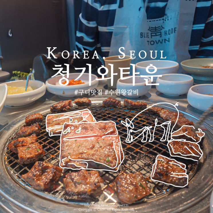 구디 맛집 레트로 감성고깃집 청기와타운 구로디지털점수원왕갈비 존맛 네이버 블로그