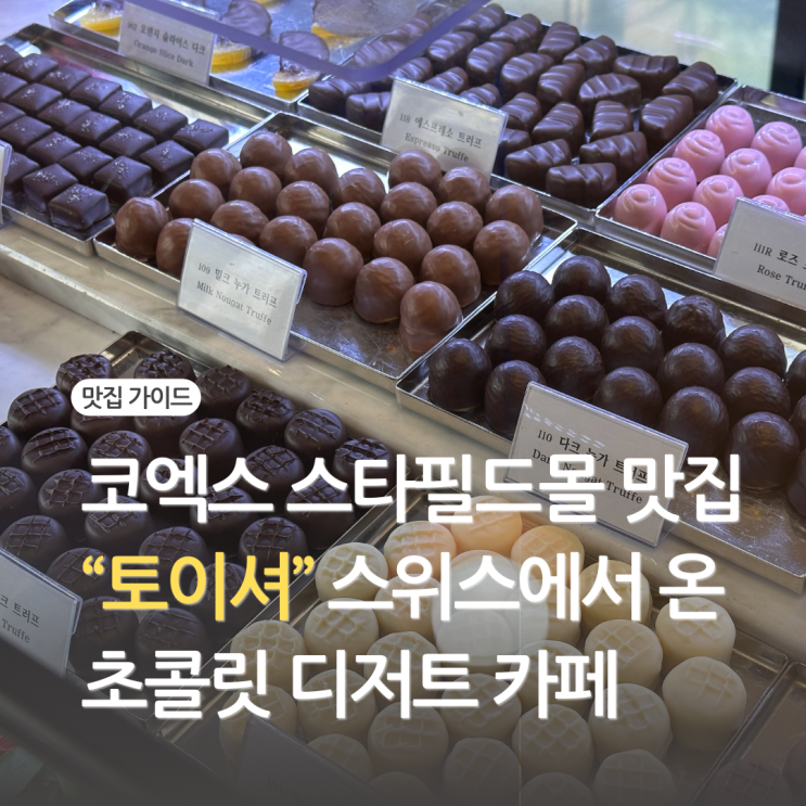 코엑스 초콜릿 카페 토이셔에서 느낀 달콤한 여유와 디저트의 품격이 있는 스타필드 맛집 네이버 블로그