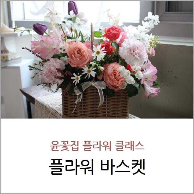 플라워 클래스 꽃바구니 만들기 성수 꽃집 플로리스트윤 뚝섬역 데이트 코스 네이버 블로그