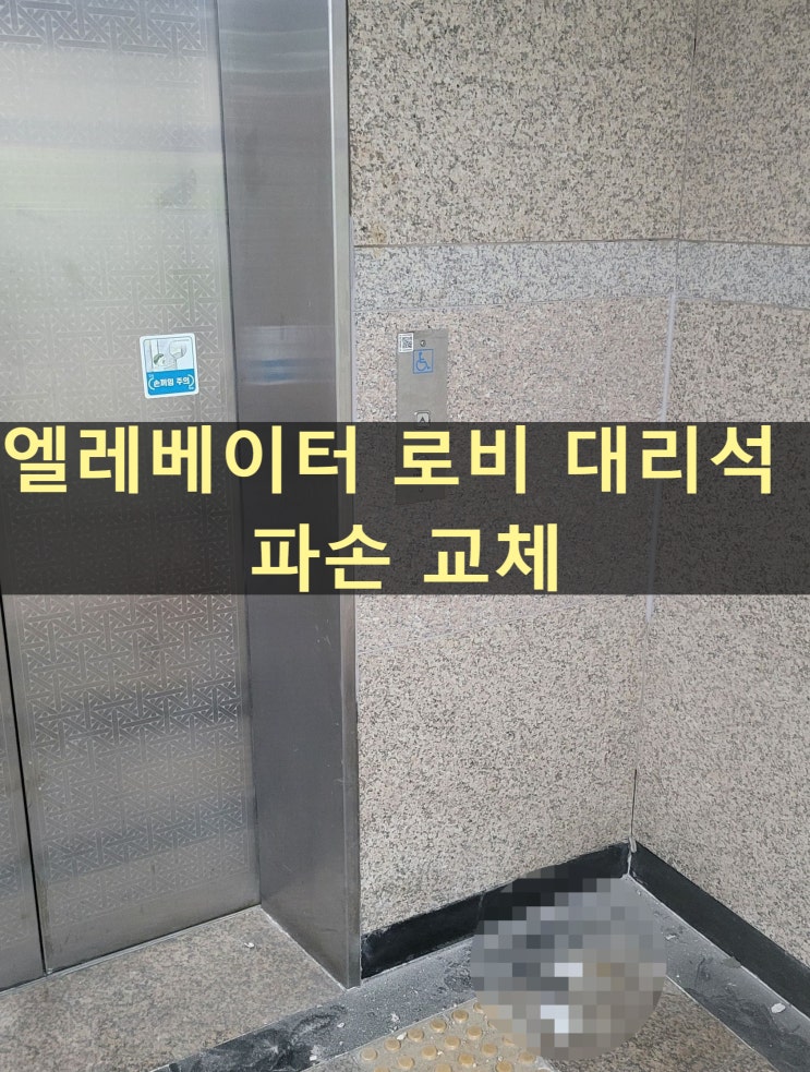 오피스텔 엘레베이터 입구 대리석 파손.깨짐 교체 : 네이버 블로그
