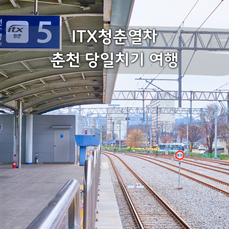 ITX청춘열차 노선도 용산역 출발 춘천 당일치기 여행코스 : 네이버 블로그