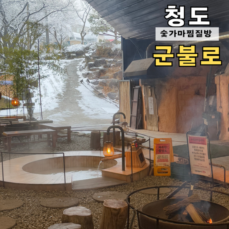 대구 근교 청도 군불로 숯가마 찜질방 눈썰매장 비슬가든 삼겹살 후기 네이버 블로그