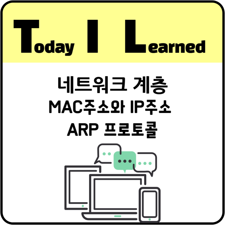 TIL #11 ARP MAC 주소와 IP 주소를 연결해 주는 중요한 역할! : 네이버 블로그