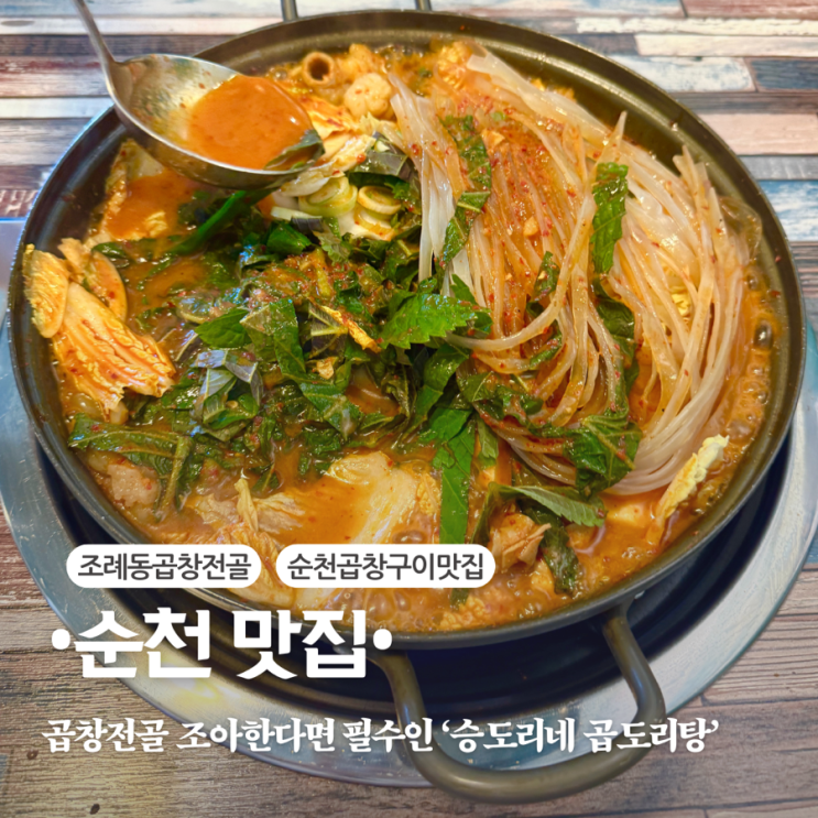순천 조례동 맛집 술꾼들의 성지라는 승도리네 곱도리탕 네이버 블로그