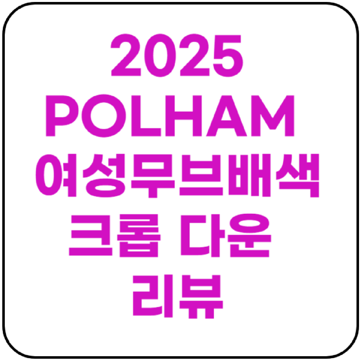 폴햄 POLHAM 여성 무브 배색 크롭 다운 리뷰 : 네이버 블로그
