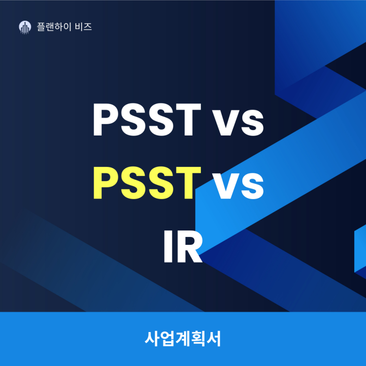 [사업계획서] IR vs PSST(1) vs PSST(2) 비교 : 네이버 블로그