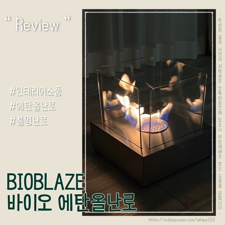 [BIOBLAZE] 집에서도 불멍 즐길 수 있는 에탄올난로 추천 : 네이버 블로그