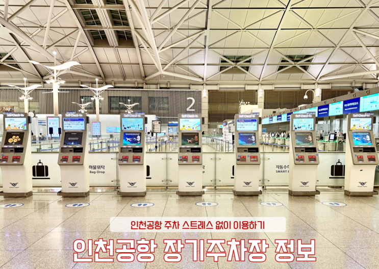 인천공항 제 2터미널 근처 장기 단기 주차장 사설 주차대행 내돈내산 : 네이버 블로그