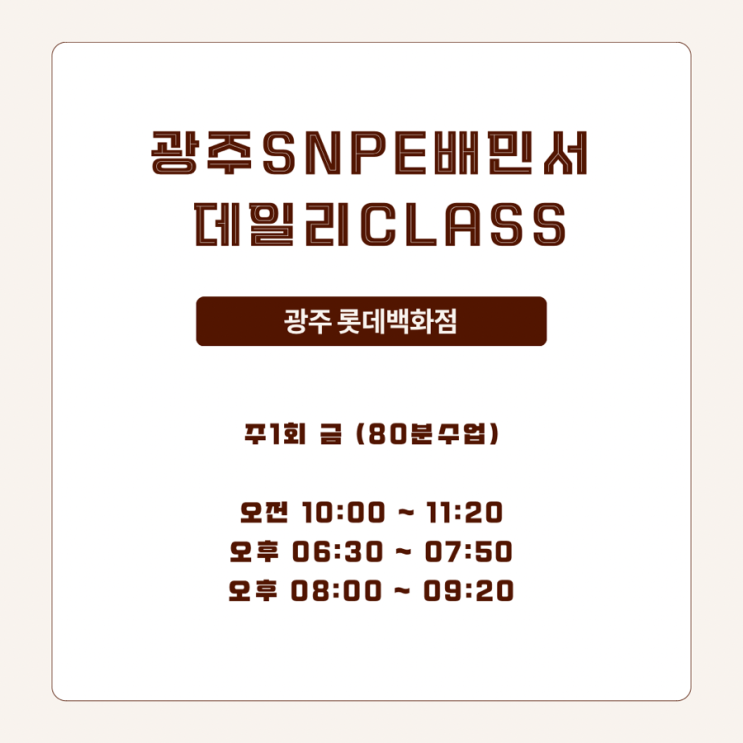 [광주SNPE] 3월 광주롯데백화점 문화센터 봄학기 SNPE 수업안내 : 네이버 블로그