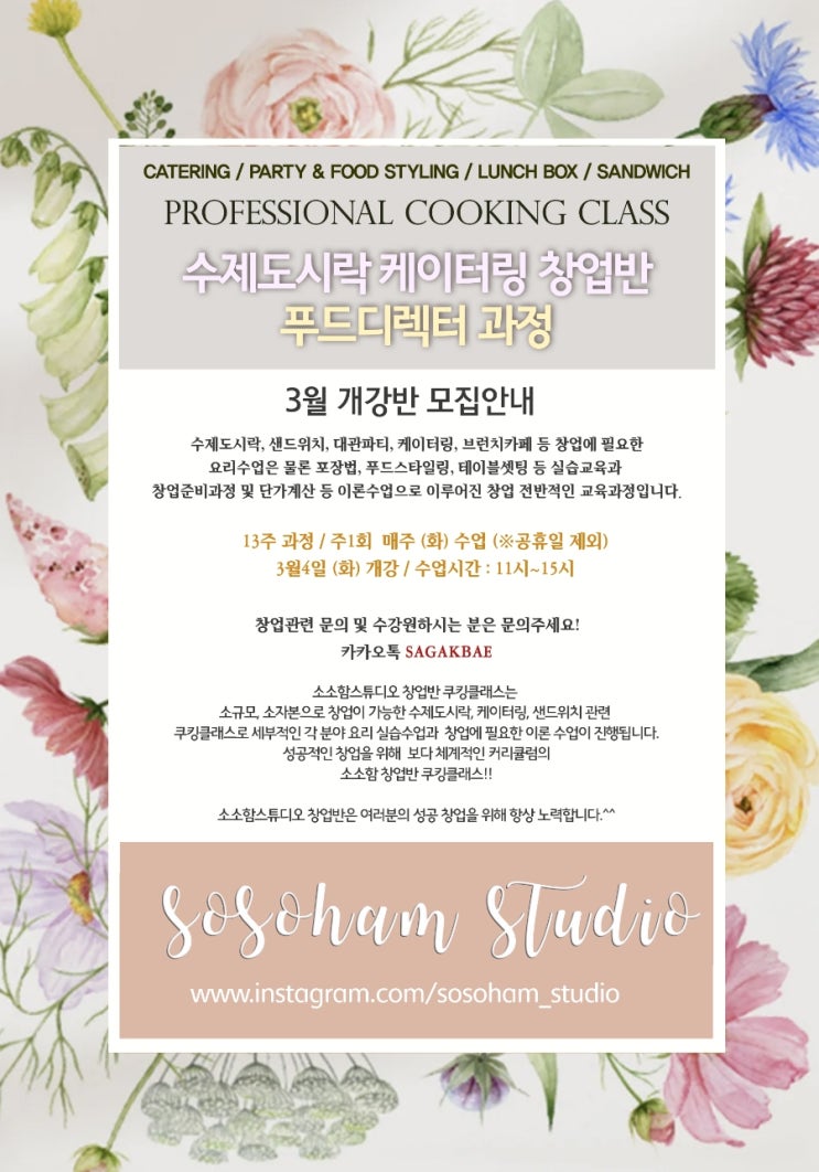 수제도시락 케이터링 창업반 수업 25년 3월 개강창업반쿠킹클래스푸드디렉터 과정소규모 소자본 창업 창업요리소소함스튜디오
