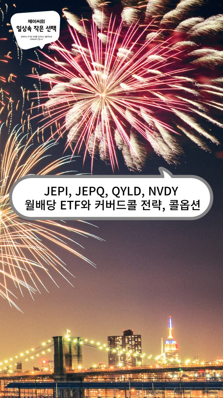 JEPI, JEPQ, QYLD, NVDY 월배당 ETF와 커버드콜 전략, 콜옵션 뜻 : 네이버 블로그