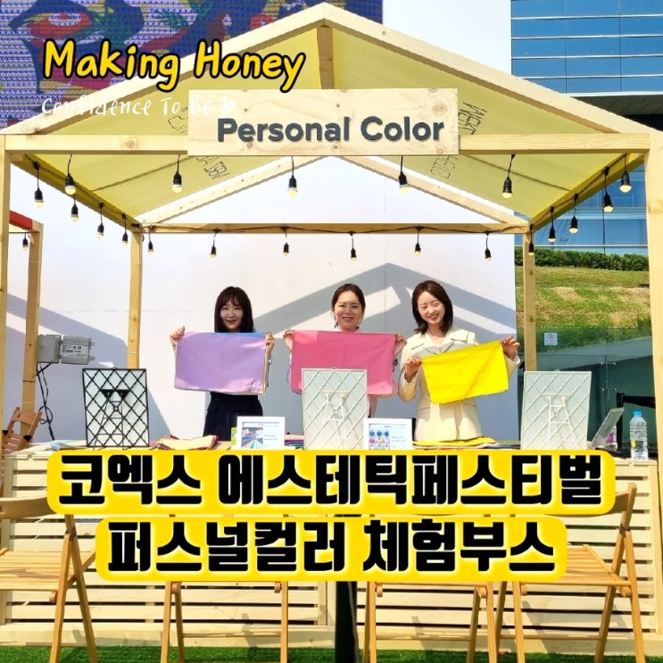 메이킹허니 퍼스널컬러 진단 체험부스 운영 기업행사 퍼스널컬러진단부스 추천 삼성 코엑스 멀츠에스테틱페스티벌 체험부스💛