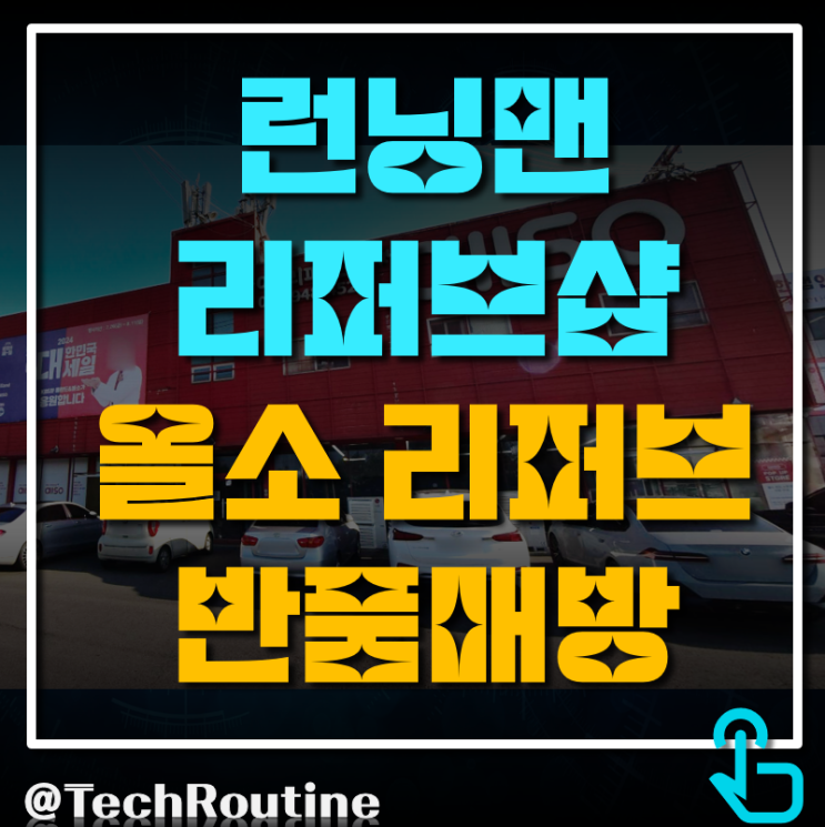 런닝맨 파주 리퍼브샵 올소 리퍼브 반품매방 가성비의 정점 네이버 블로그