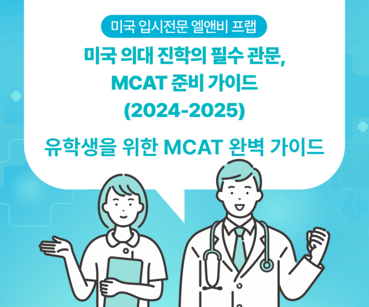 MCAT 준비 가이드 – 유학생을 위한 완벽 전략 : 네이버 블로그