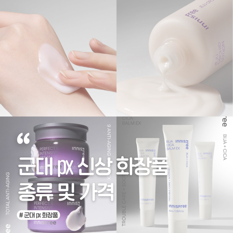 군대 PX화장품 신상 가격 및 종류 닥터지 AHC 이니스프리 : 네이버 블로그