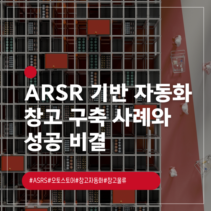 ARSR 기반 자동화 창고 구축 사례와 성공 비결 : 네이버 블로그