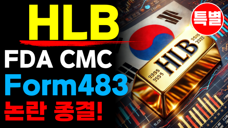 [유튜브/특별] HLB 에이치엘비 - 항서제약 FDA 캄렐리주맙 CMC 재실사 Form483 논란 종결! : 네이버 블로그