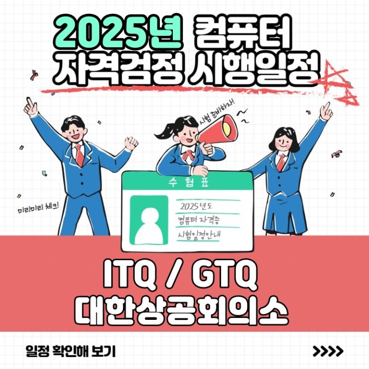 2025년 자격검정 시험일정(ITQ, GTQ, 대한상공회의소) : 네이버 블로그