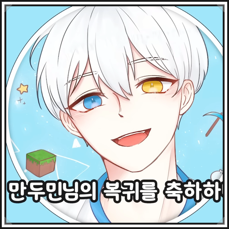 간단한 마인크래프트 유튜버 만두민님 관련 영상툰 리뷰 : 만두님님의 복귀 이후 어느 팬이 만든 TMI 30 가지와 이후 만두민 모양의 건축물 건립하기 편 : 네이버 블로그
