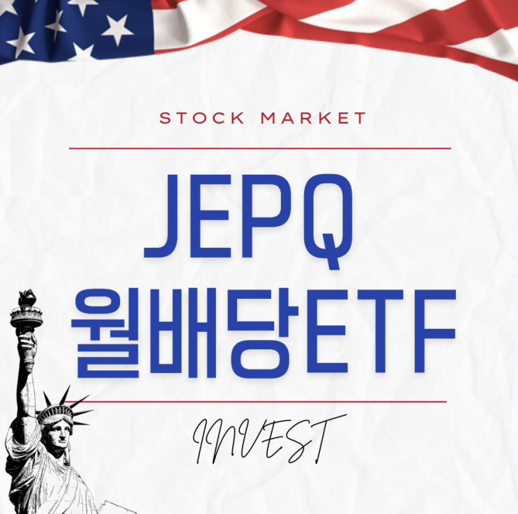 JEPQ ETF, 꾸준한 월배당을 받을 수 있을까? 종목 & 배당금 분석 : 네이버 블로그