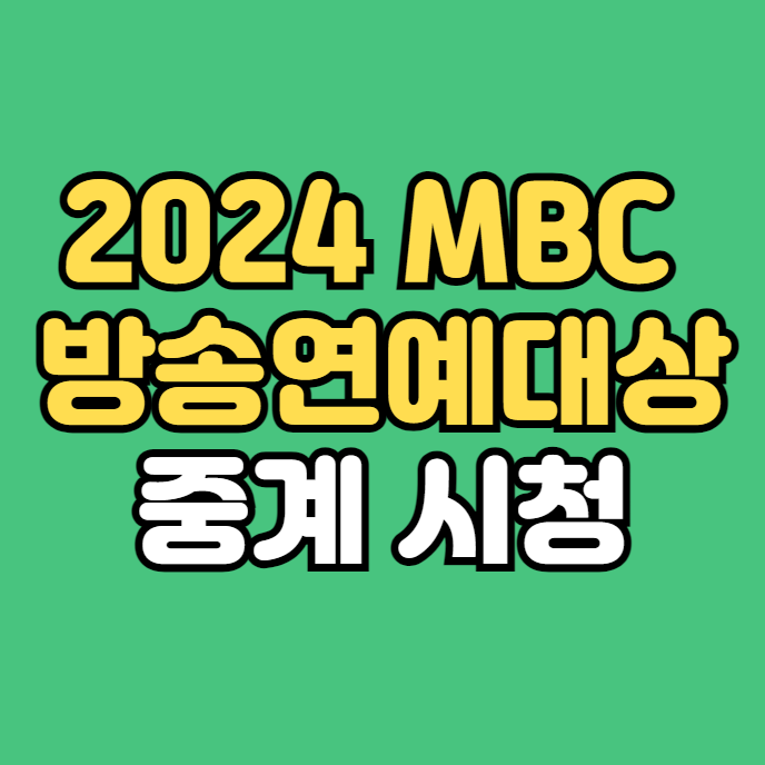 MBC 연예대상 중계 방송 2025년 1월 28일 설날 MBC 연애대상 후보 축하무대 출연자 MC 진행 전현무 윤은혜 이장우 1 ...