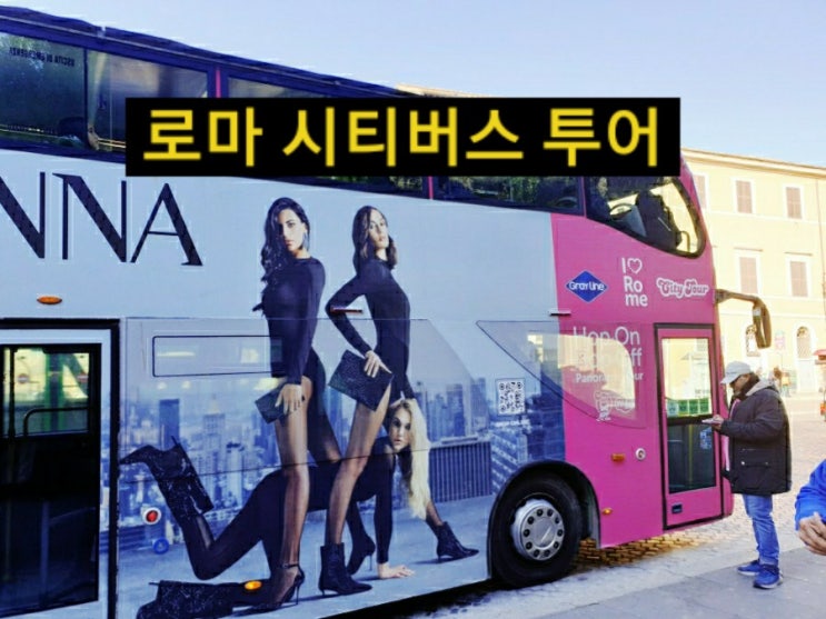 로마 자유여행 9 아이러브 로마시티투어 버스 타고 콜로세움 대전차경기장 진실의입 베네치아광장 바티간 시국 천사의성