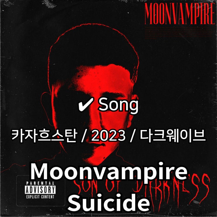 Moonvampire : Suicide [가사/해석] 끝없는 절망의 그림자 : 네이버 블로그