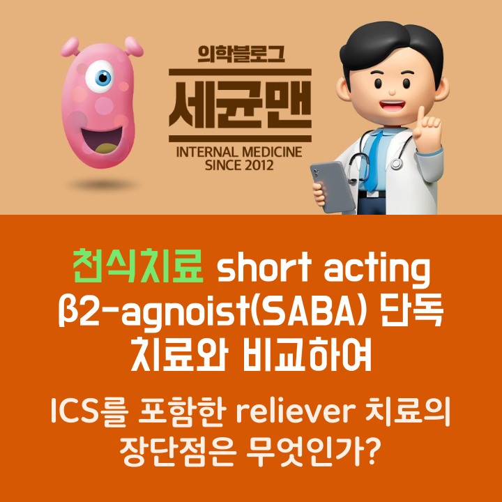 천식약에서 short acting β2-agnoist(SABA) 단독 치료와 비교하여 ICS를 포함한 reliever 치료의 ...