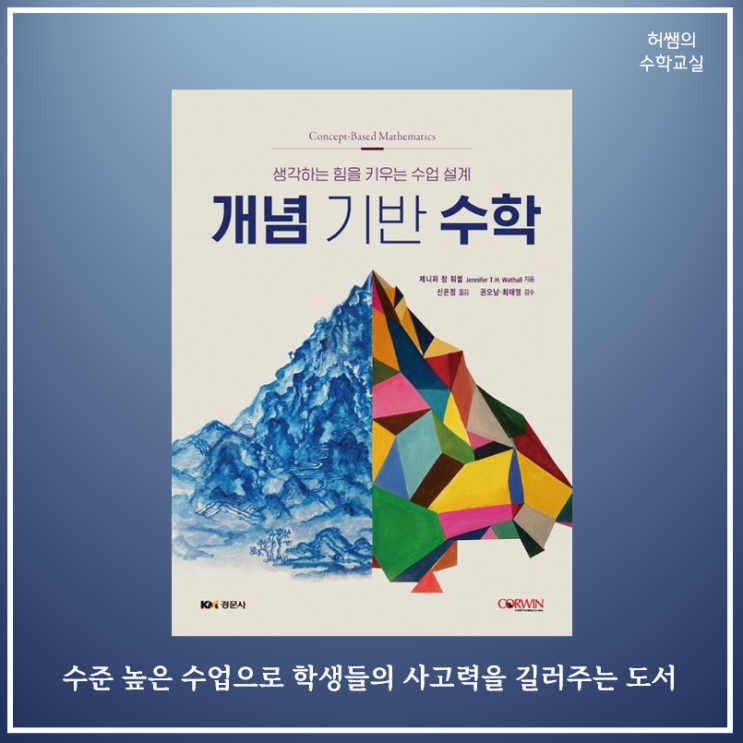 개념 기반 수학 | IB 교육·CBCI에서도 쓰이는 수업 설계 방법 도서 : 네이버 블로그