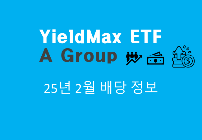 YieldMax ETF "A" Group : 25년 2월 배당 정보 : 네이버 블로그
