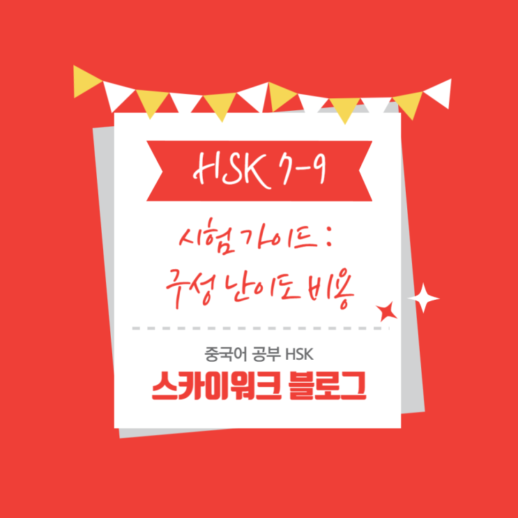 HSK 7-9급 시험 가이드 : 구성 난이도 비용 : 네이버 블로그