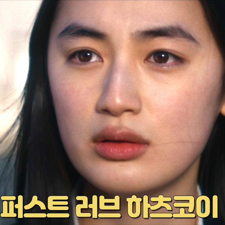 미츠시마 히카리♥사토 타케루 로맨스 일드 퍼스트 러브 하츠코이 1화 결말 줄거리 Ost우타다 히카루 Frist Love