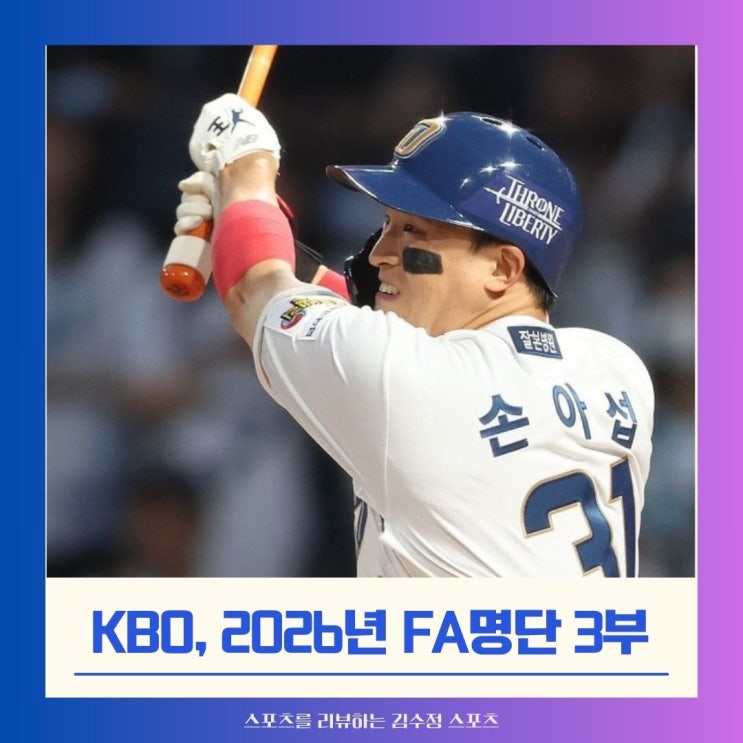 KBO 2026년 예비 FA 완벽 분석! 3부 : 네이버 블로그