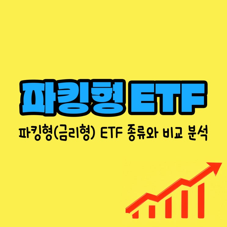파킹형 ETF 종류와 비교 분석(KOFR, CD금리, 머니마켓) : 네이버 블로그