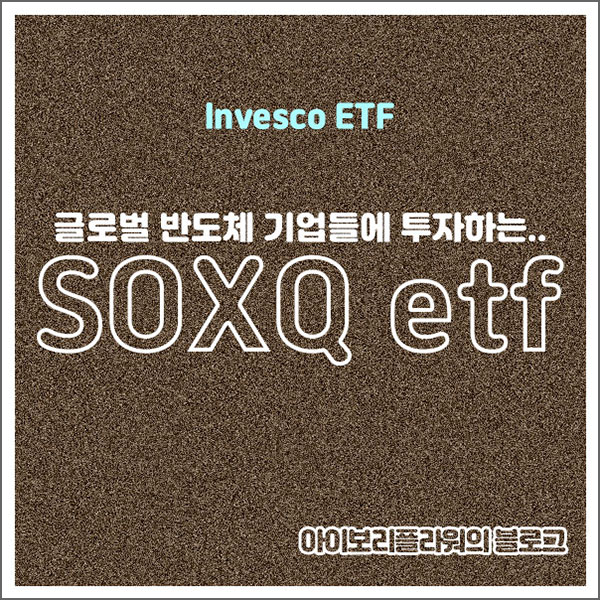 글로벌 반도체 기업에 투자하는 SOXQ ETF에 대하여 : 네이버 블로그