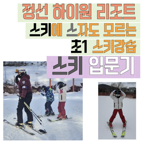 정선 4부 하이원 리조트에서 스키 강습 4시간이면 입문 끝 밸리하우스에서 시작해서 숙소 마운틴콘도로 바로 들어가기