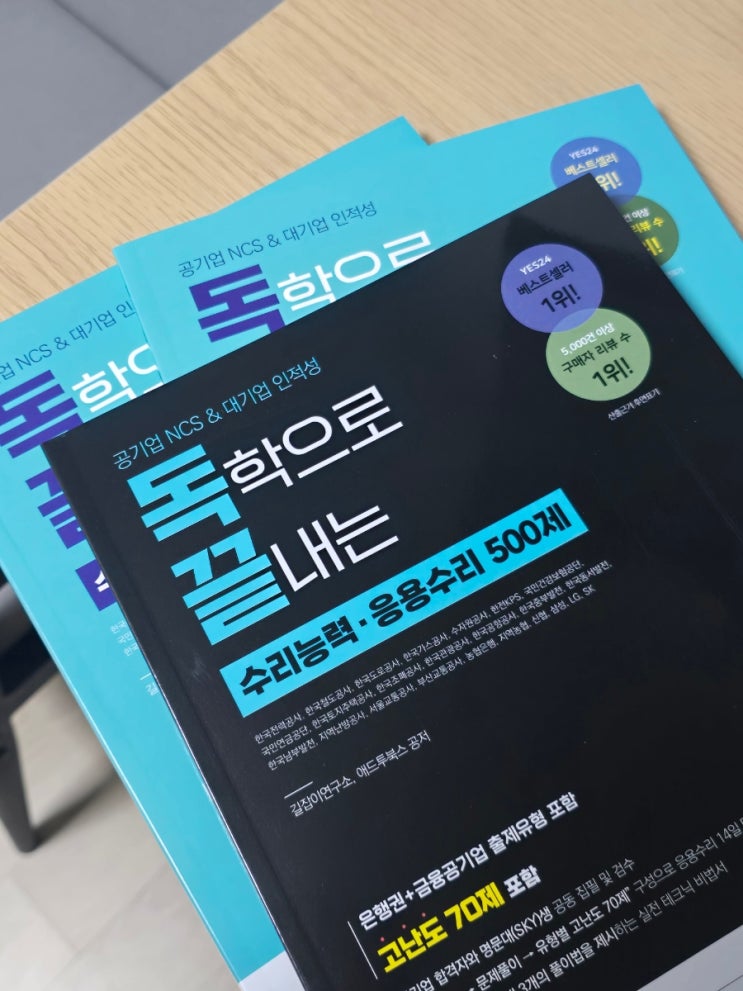 NCS 강의 | 공기업 NCS 독끝 수리능력 응용수리 500제 교재 독학 / 추천 후기 : 네이버 블로그