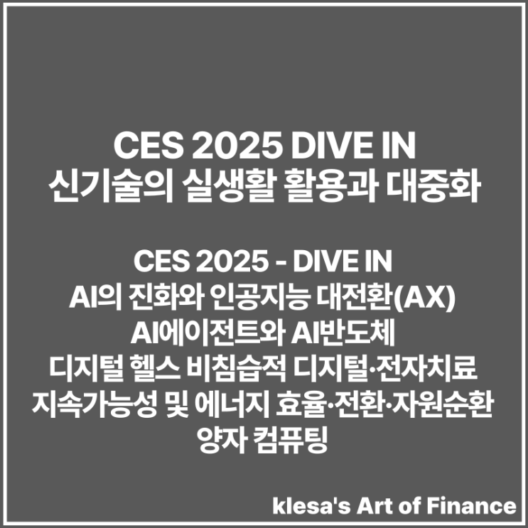 CES 2025 DIVE IN - 신기술의 실생활 활용과 대중화 : 네이버 블로그